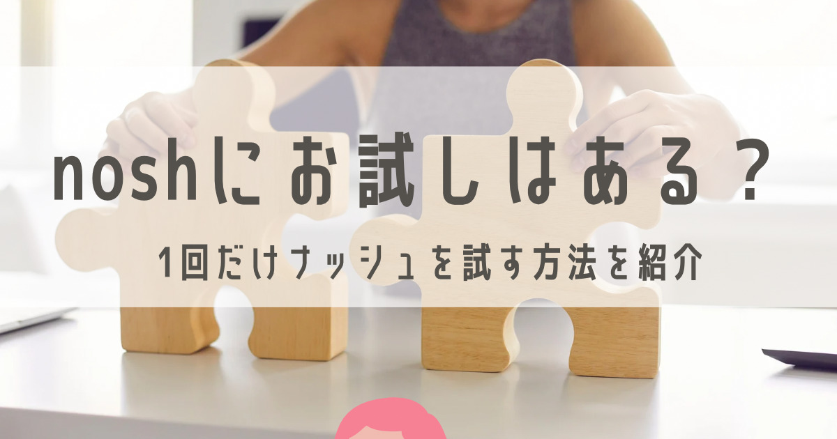 nosh（ナッシュ）をお試し！初回限定クーポンで最大3000円割引 | ていとうなび