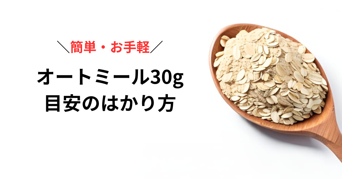 オートミール30gや50gは計量カップやスプーンで測れる！おすすめの測り方を紹介 | ていとうなび