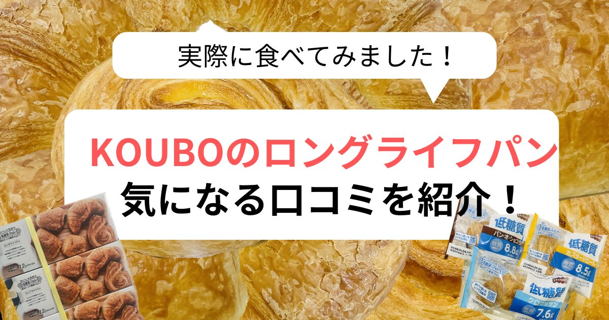 KOUBOのロングライフパンの口コミは？話題の低糖質クロワッサンを実食！ | ていとうなび